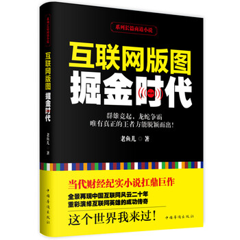 互联网版图  掘金时代9787511353221