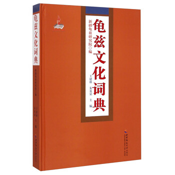 龟兹文化词典