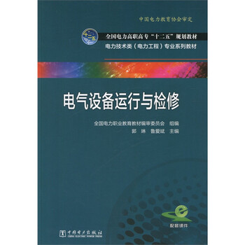 电气设备运行与检修/全国电力高职高专“十二五”规划教材·电力技术类 电力工程 专业系列教材