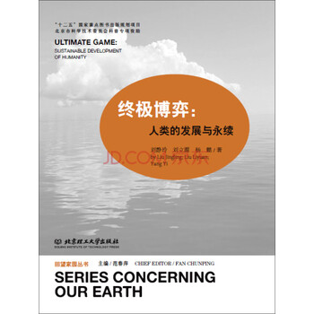 中级博弈：人类的发展与永续9787564094867北京理工大学