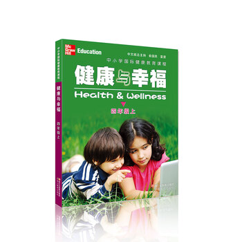 中小学国际健康教育课程 健康与幸福 四年级上