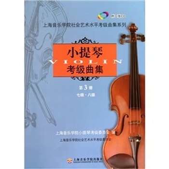小提琴考级曲集.第3册(7-8级)附CD2张【上海音乐学院】 音乐教材考试书籍 官方正版授权新华书店