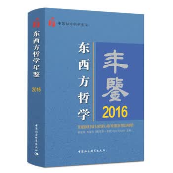东西方哲学年鉴2016