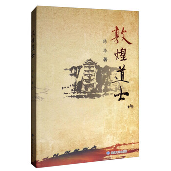 敦煌道士