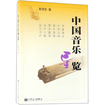 中国音乐导览