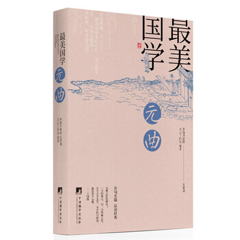 最美国学 元曲
