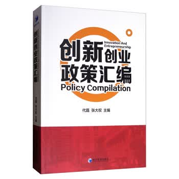创新创业政策汇编9787509652305