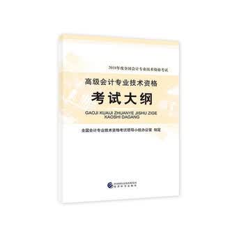 高级会计专业技术资格考试大纲