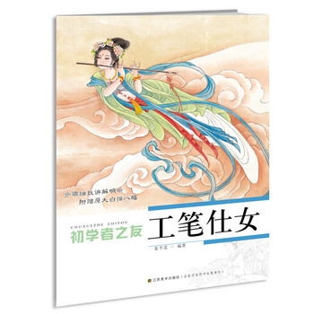 初学者之友-工笔仕女9787534439001