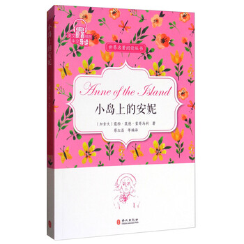小岛上的安妮（英文原著插图中文导读）/世界名著阅读丛书