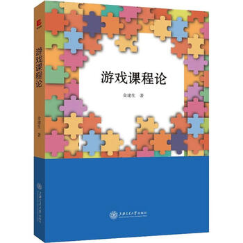 游戏课程论