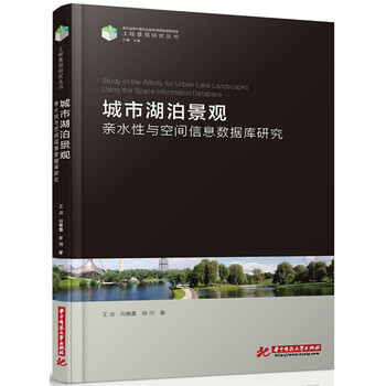 {正版新书}城市湖泊景观亲水性与空间信息数据库研究9787568032766