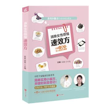 消除女性烦恼速效方9787555230427