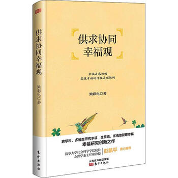 供求协同幸福观
