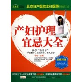 产妇护理宜忌大全 孕产/胎教 书籍