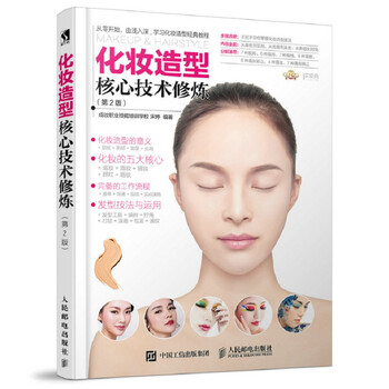 正版 化妆造型核心技术修炼9787115453518