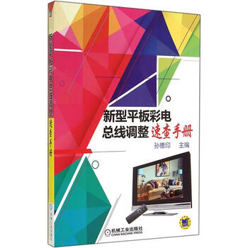 包邮 新型平板彩电总线调整速查手册 孙德印4432214