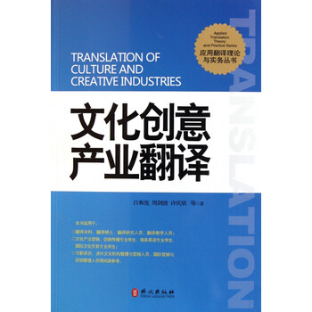 文化创意产业翻译/应用翻译理论与实务丛书