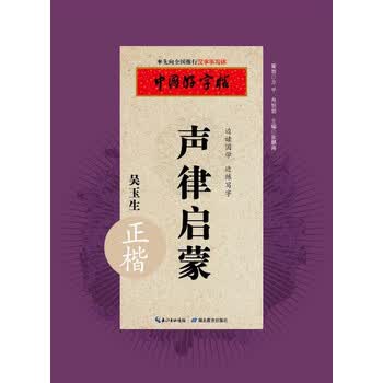 中国好字帖 声律启蒙（正楷）