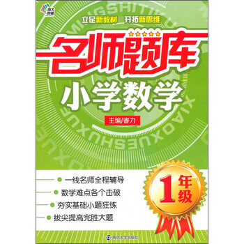 名师题库：小学数学（一年级）