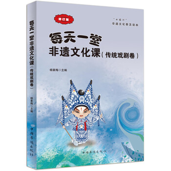 每天一堂非遗文化课：“小橘灯”非遗文化普及读本·传统戏剧卷