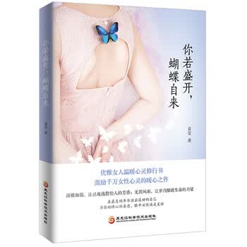 你若盛开，蝴蝶自来/书籍/心理学/女性心理学