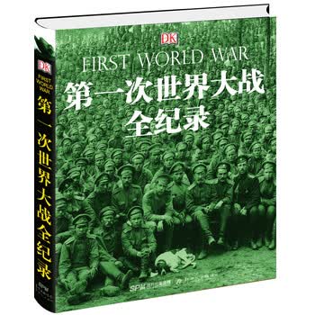 DK第一次世界大战全纪录（修订版）