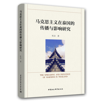 马克思主义在泰国的传播与影响研究