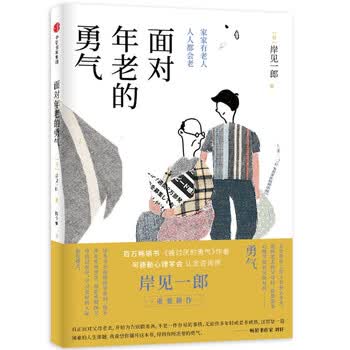 面对年老的勇气 人人都会老，家家有老人 中信出版社