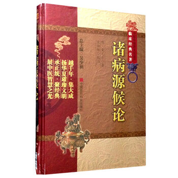 诸病源候论（中医非物质文化遗产临床经典名著）珍藏版原著中医古籍中医临床经典历代名方验方偏方秘方大全原版养生中医基础理论国医大师