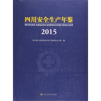 四川安全生产年鉴(2015)