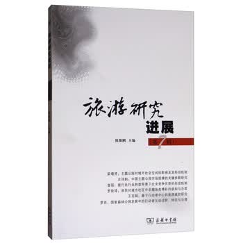 旅游研究进展（第7辑）