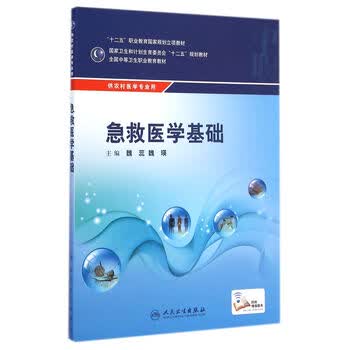 急救医学基础