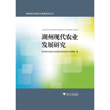 湖州现代农业发展研究