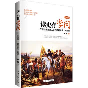 三千年来激荡人心的精彩讲话　外国卷（升级版）