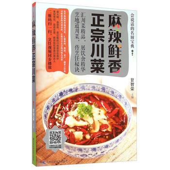 会说话的名厨宝典：麻辣鲜香正宗川菜