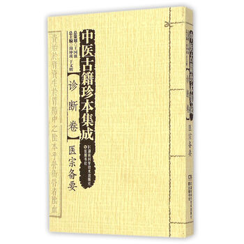 中医古籍珍本集成(诊断卷医宗备要)