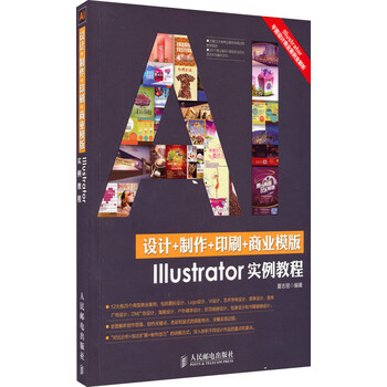 设计+制作+印刷+商业模版Illustrator实例教程（数艺设出品）