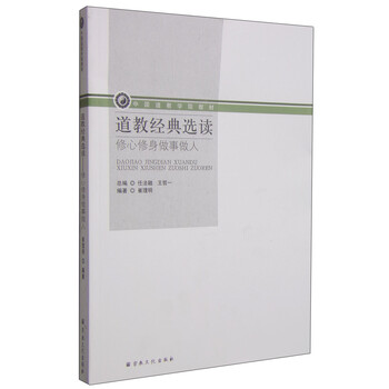 道教经典选读：修心修身做事做人/中国道教学院教材