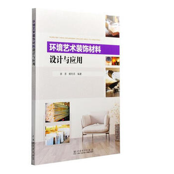 环境艺装饰材料设计与应用