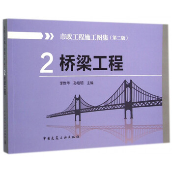 市政工程施工图集(2桥梁工程第2版)