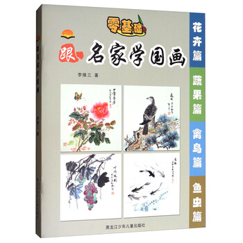 中小学生跟名家学国画（套装共4册）