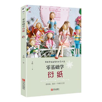 零基础学衍纸/书籍/娱乐/休闲/手工DIY