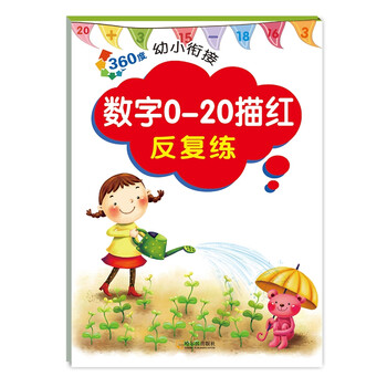 360度幼小衔接：数字0-20描红反复练