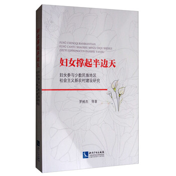 妇女撑起半边天：妇女参与少数民族地区社会主义新农村建设研究