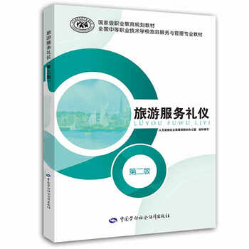 旅游服务礼仪（第二版）