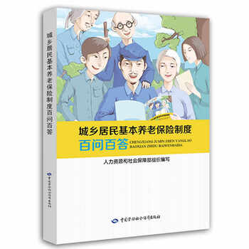 城乡居民基本养老保险制度百问百答