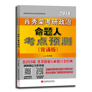   肖秀荣2018考研政治命题人考点预测 专著 背诵版 肖秀荣主编 xiao xiu ron