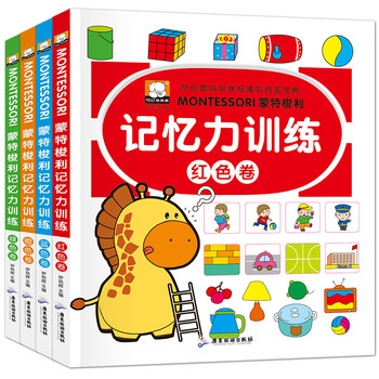 正版全套4册蒙特梭利快乐早教儿童记忆力训练书 3-6岁儿童全脑开发书籍