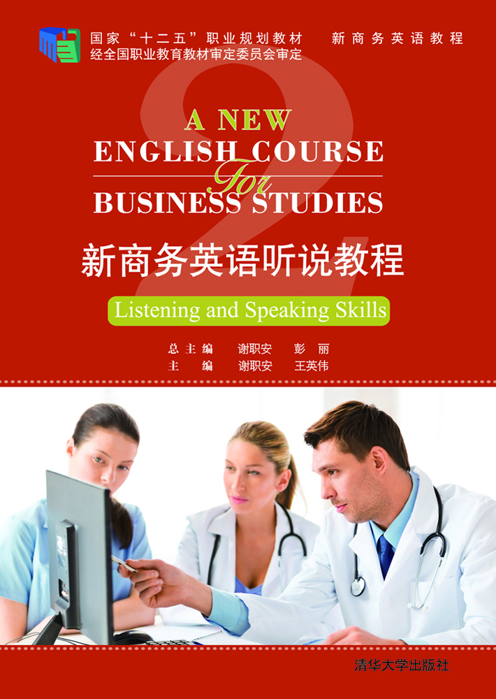 新商务英语听说教程2 （附光盘）  新商务英语教程